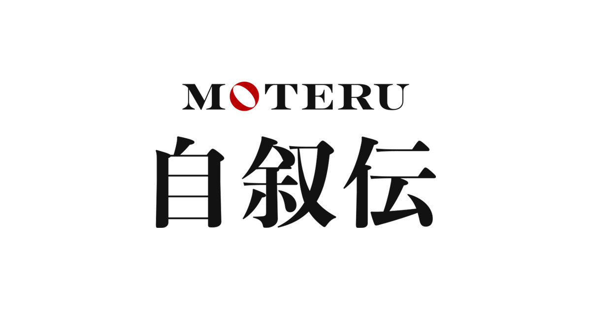 MOTERU自叙伝
